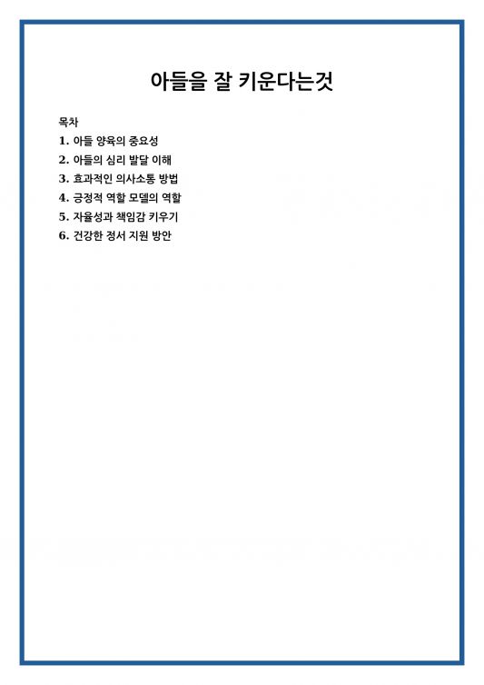 아들을 잘 키운다는것