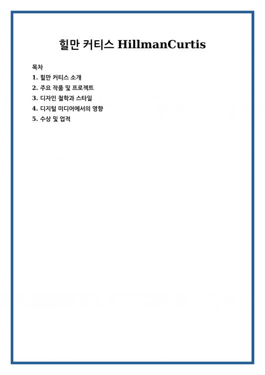 힐만 커티스 HillmanCurtis