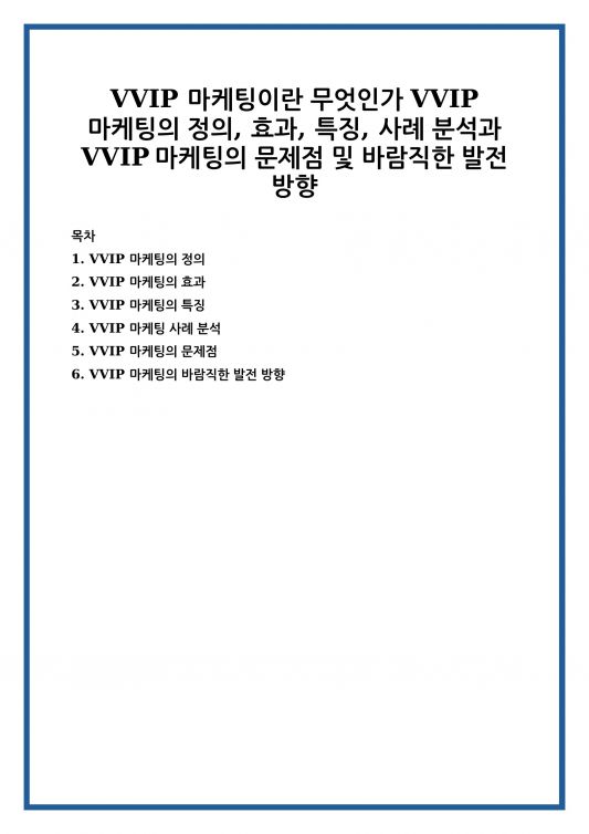 VVIP 마케팅이란 무엇인가 VVIP 마케팅의 정의, 효과, 특징, 사례 분석과 VVIP마케팅의 문제점 및 바람직한 발전 방향