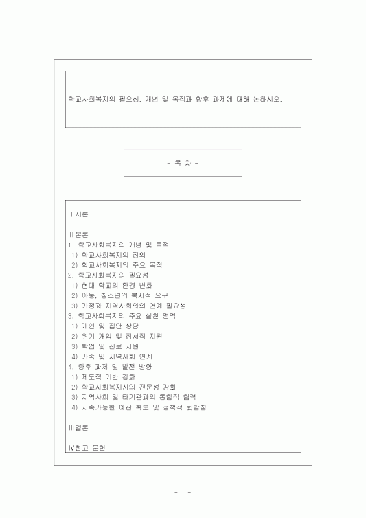 학교사회복지의 필요성 개념 및 목적과 향후 과제에 대해 논하시오