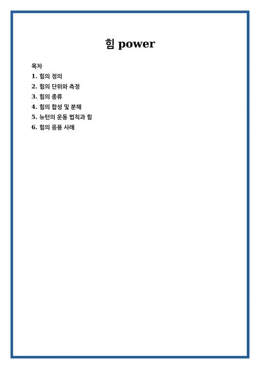 힘 power 레포트 자료