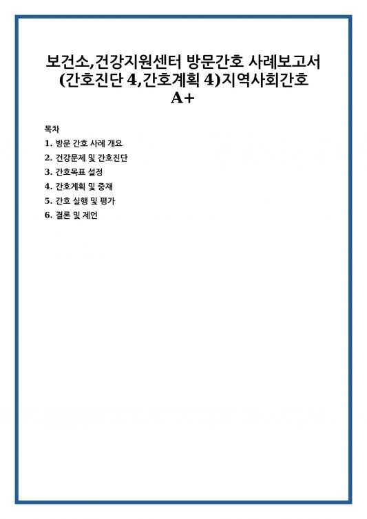 보건소,건강지원센터 방문간호 사례보고서 (간호진단4,간호계획4)지역사회간호