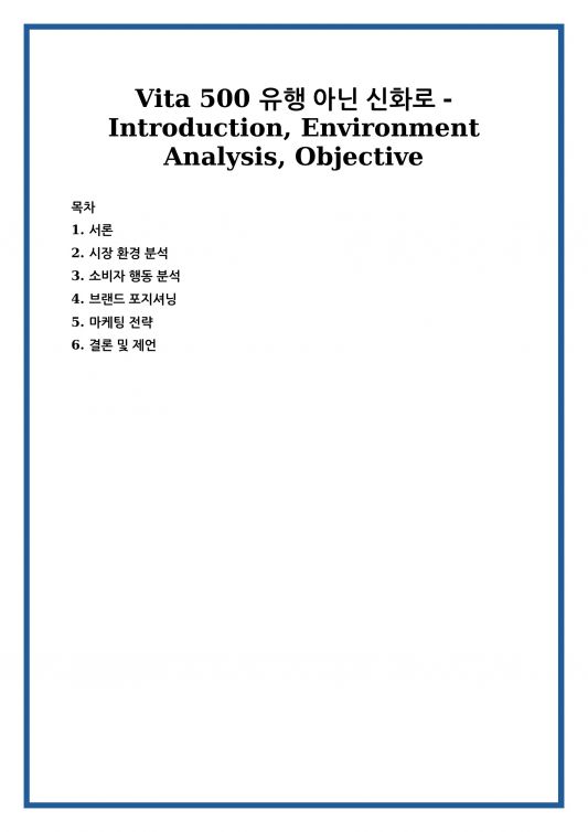Vita 500 유행 아닌 신화로 - Introduction, Environment Analysis, Objective