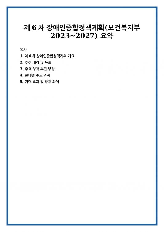 제6차 장애인종합정책계획(보건복지부 2023~2027) 요약