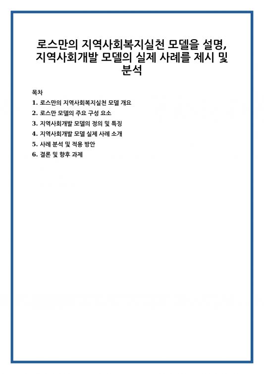 로스만의 지역사회복지실천 모델을 설명, 지역사회개발 모델의 실제 사례를 제시 및 분석