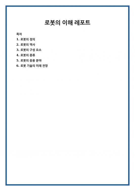 로봇의 이해 레포트