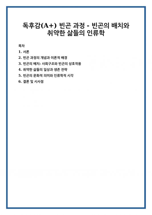 독후감 빈곤 과정 - 빈곤의 배치와 취약한 삶들의 인류학