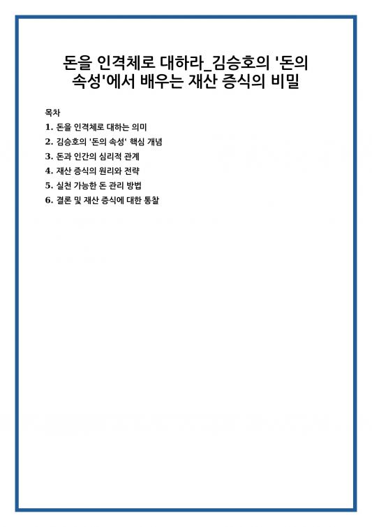 돈을 인격체로 대하라_김승호의 돈의 속성에서 배우는 재산 증식의 비밀