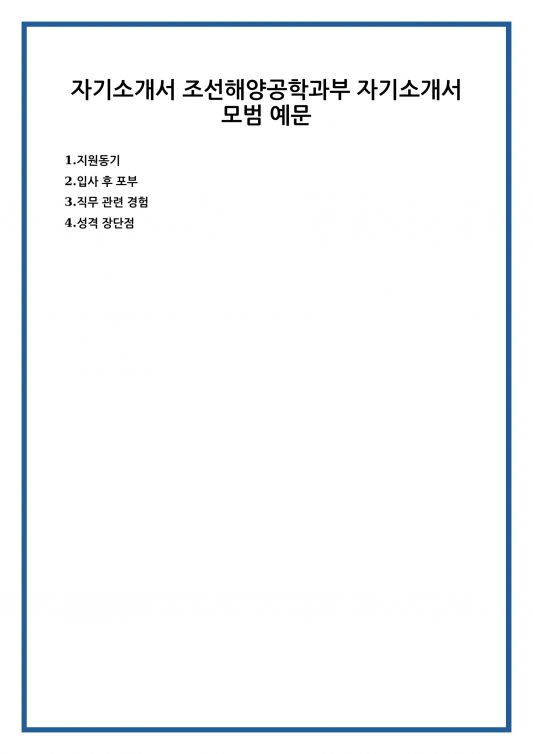 자기소개서 조선해양공학과부 모범 예문