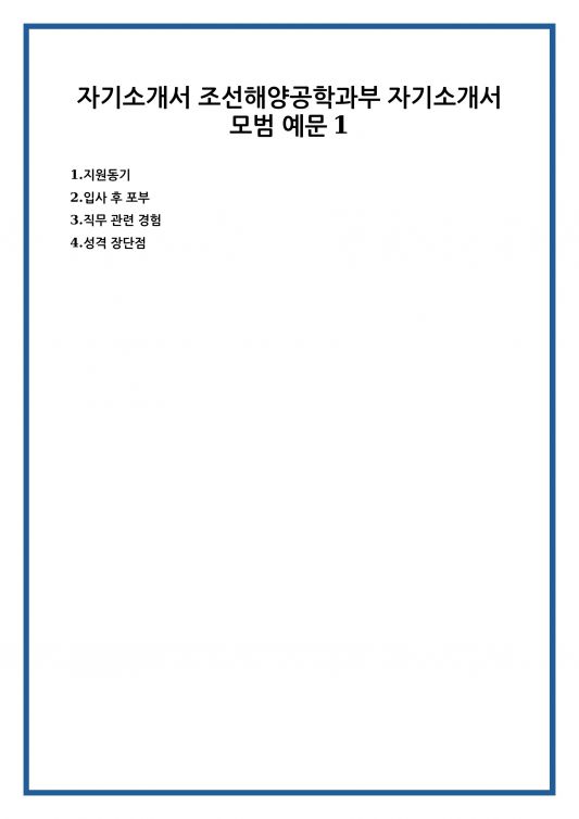 자기소개서 조선해양공학과부 모범 예문1