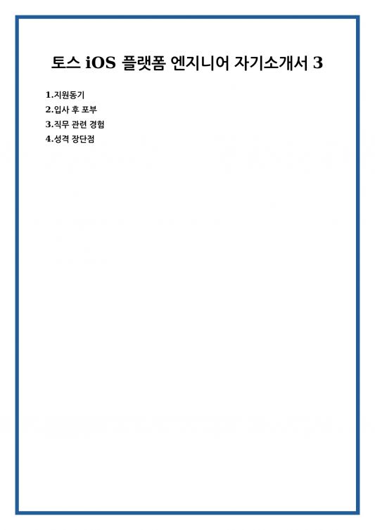 토스 iOS 플랫폼 엔지니어 자기소개서 3