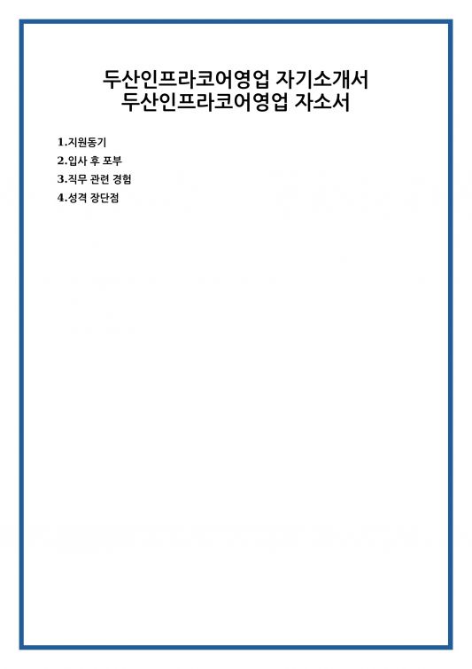 두산인프라코어영업 자기소개서 자소서