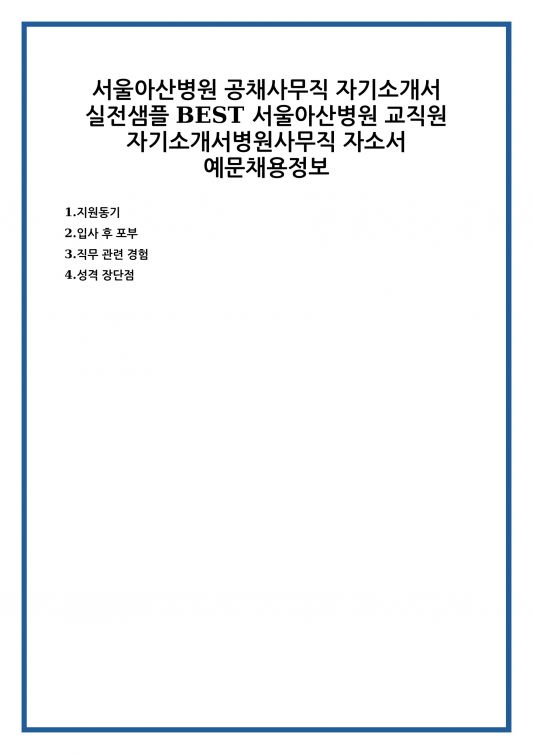 서울아산병원 공채사무직 자기소개서 실전샘플 BEST 교직원 자기소개서병원사무직 자소서 예문채용정보