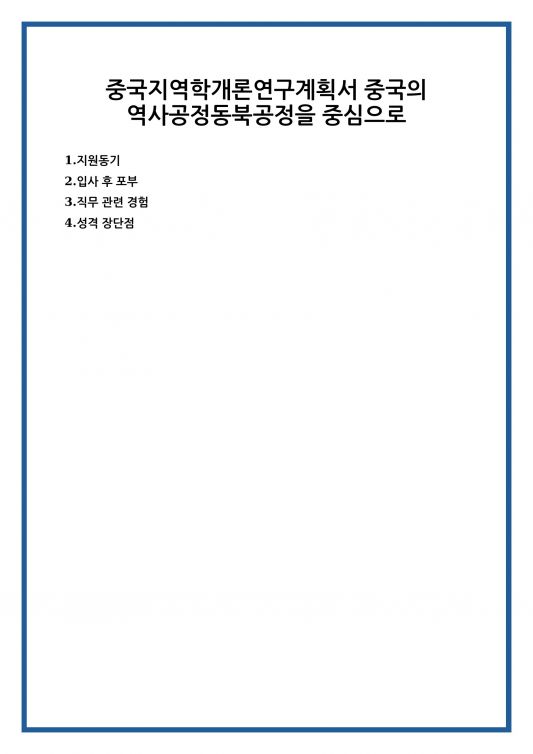 중국지역학개론연구계획서 중국의 역사공정동북공정을 중심으로