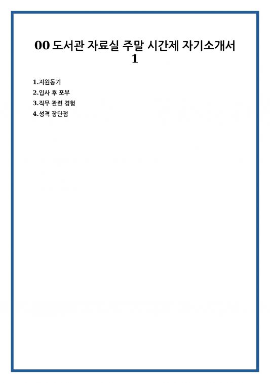 00도서관 자료실 주말 시간제 자기소개서 1