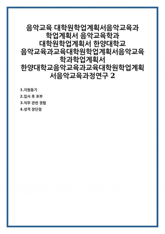 음악교육 대학원학업계획서음악교육과 학업계획서 음악교육학과 대학원학업계획서 한양대학교 음악교육과교육대학원학업계획서음악교육학과학업계획서 한양대학교음악교육과교육대학원학업계획서음악교육과정연구 2