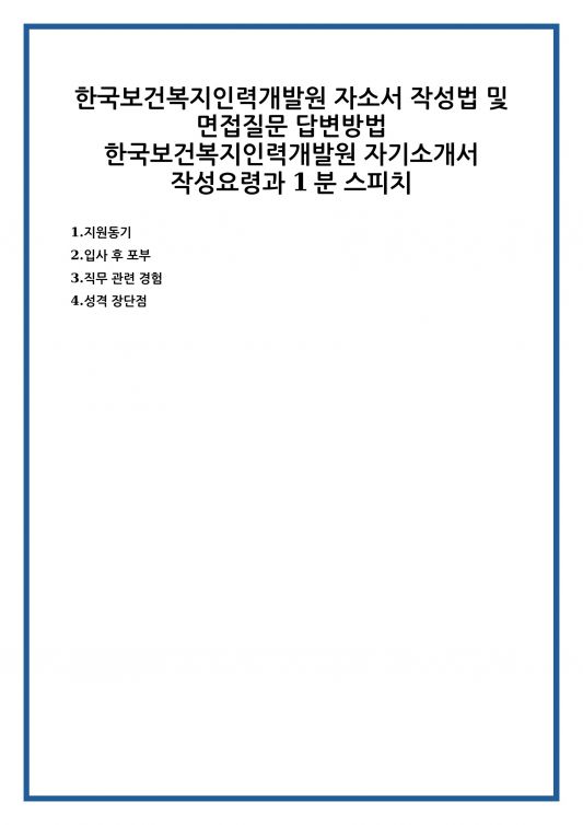 한국보건복지인력개발원 자소서 작성법 및 면접질문 답변방법 자기소개서 작성요령과 1분 스피치
