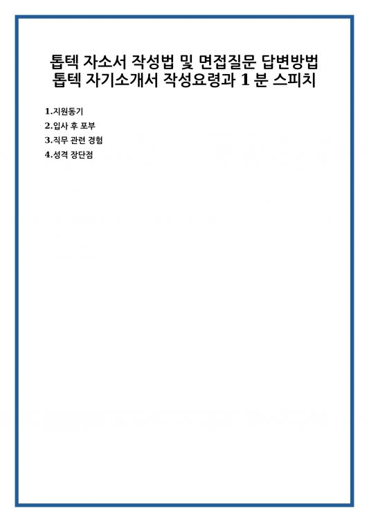 톱텍 자소서 작성법 및 면접질문 답변방법 자기소개서 작성요령과 1분 스피치