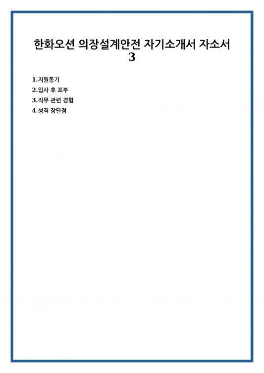 한화오션 의장설계안전 자기소개서 자소서 3