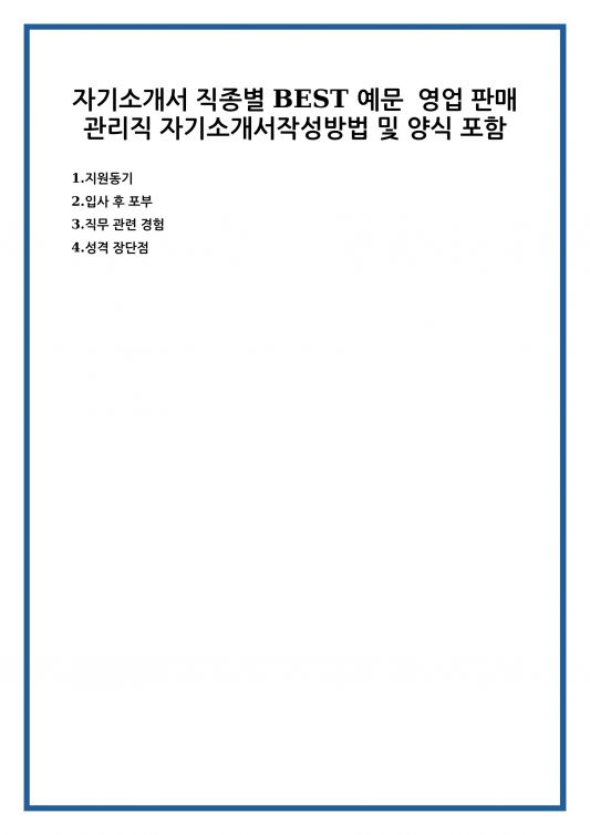 자기소개서 직종별 BEST 예문 영업 판매 관리직 자기소개서작성방법 및 양식 포함