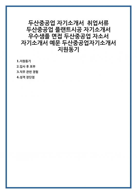 두산중공업 자기소개서 취업서류 플랜트시공 우수샘플 면접 자소서 예문 두산중공업자기소개서 지원동기