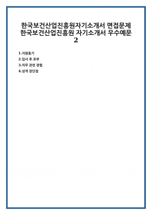 한국보건산업진흥원자기소개서 면접문제 한국보건산업진흥원 자기소개서 우수예문 2