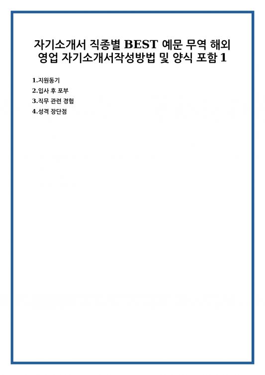 자기소개서 직종별 BEST 예문 무역 해외 영업 자기소개서작성방법 및 양식 포함1