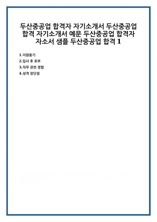 두산중공업 합격자 자기소개서 합격 예문 자소서 샘플 합격1