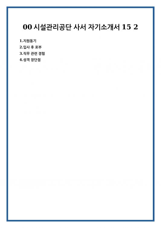 00시설관리공단 사서 자기소개서 15 2