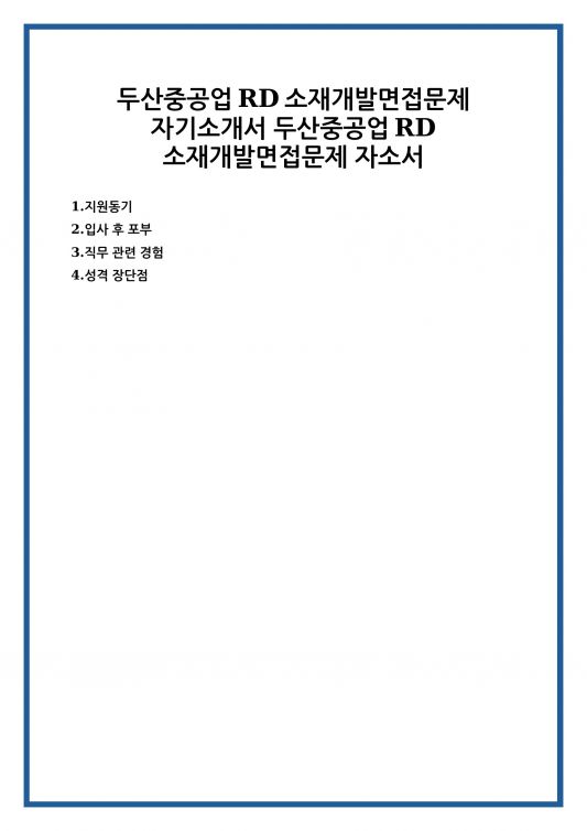 두산중공업RD소재개발면접문제 자기소개서 자소서