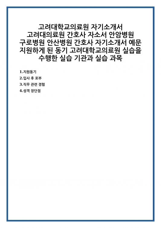 고려대학교의료원 자기소개서 고려대의료원 간호사 자소서 안암병원 구로병원 안산병원 예문 지원하게 된 동기 실습을 수행한 실습 기관과 과목