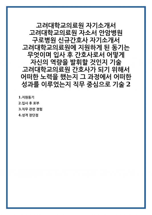 고려대학교의료원 자기소개서 자소서 안암병원 구로병원 신규간호사 고려대학교의료원에 지원하게 된 동기는 무엇이며 입사 후 간호사로서 어떻게 자신의 역량을 발휘할 것인지 기술 간호사가 되기 위해서 어떠한 노력을 했는지 그 과정에서 성과를 이루었는지 직무 중심으로 2