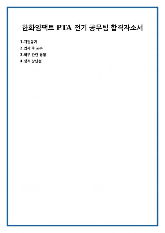 한화임팩트 PTA 전기 공무팀 합격자소서