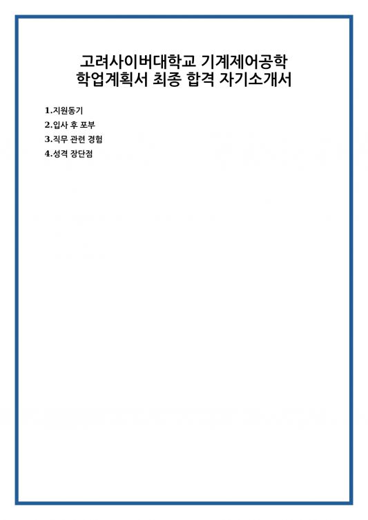 고려사이버대학교 기계제어공학 학업계획서 최종 합격 자기소개서