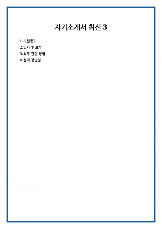 자기소개서 최신3