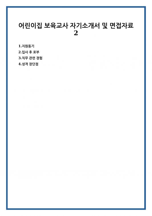 어린이집 보육교사 자기소개서 및 면접자료 2