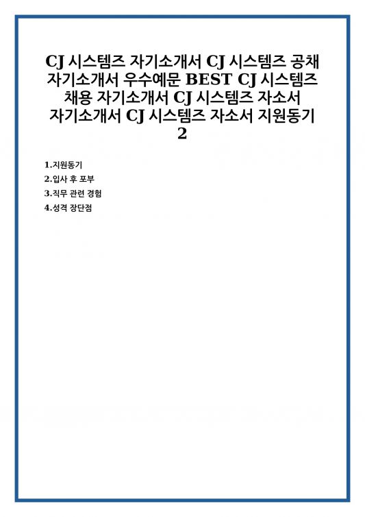 CJ시스템즈 자기소개서 공채 우수예문 BEST 채용 자소서 지원동기 2
