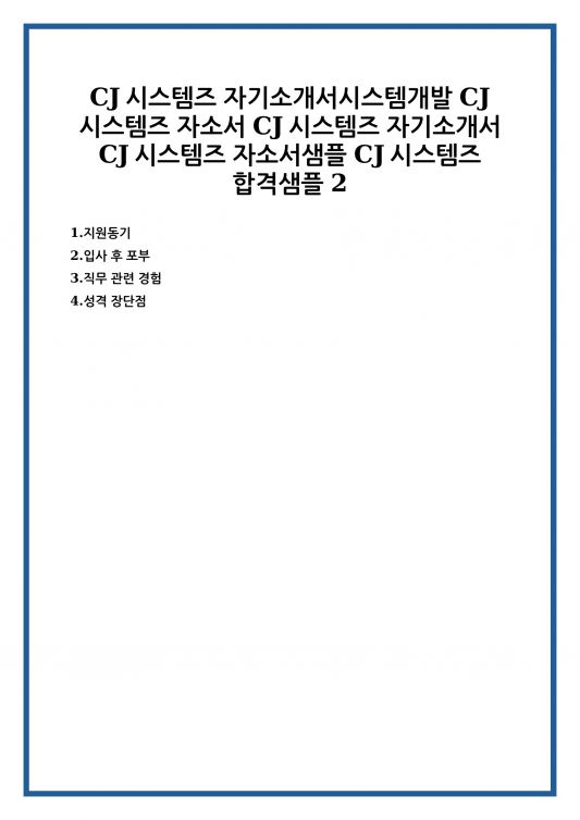 CJ시스템즈 자기소개서시스템개발 자소서 자기소개서 자소서샘플 합격샘플 2