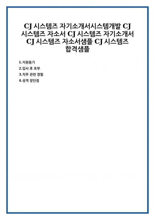 CJ시스템즈 자기소개서시스템개발 자소서 자기소개서 자소서샘플 합격샘플