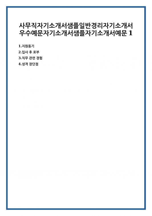 사무직자기소개서샘플일반경리자기소개서우수예문자기소개서샘플자기소개서예문1