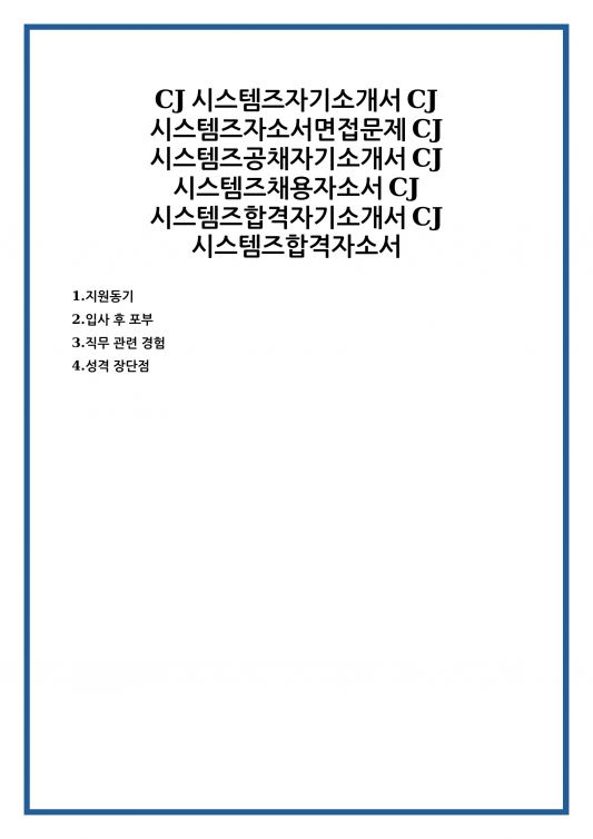 CJ시스템즈자기소개서CJ시스템즈자소서면접문제CJ시스템즈공채자기소개서CJ시스템즈채용자소서CJ시스템즈합격자기소개서CJ시스템즈합격자소서