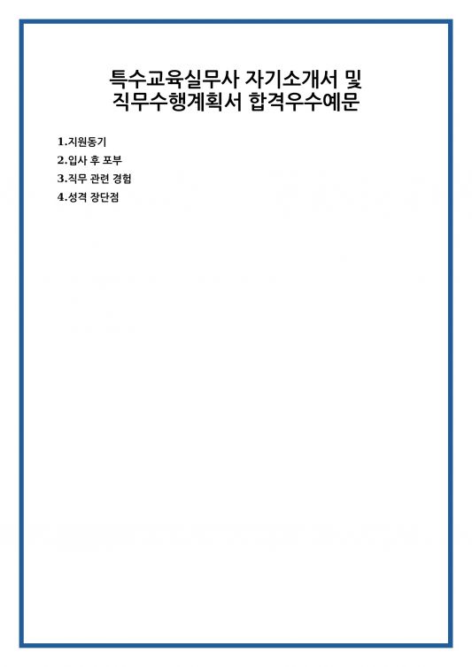특수교육실무사 자기소개서 및 직무수행계획서 합격우수예문