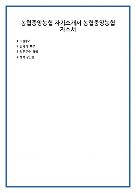 농협중앙농협 자기소개서 자소서