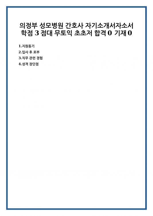 의정부 성모병원 간호사 자기소개서자소서 학점 3점대 무토익 초초저 합격0 기재0