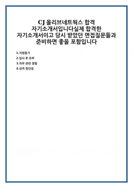 CJ올리브네트웍스 합격 자기소개서입니다실제 합격한 자기소개서이고 당시 받았던 면접질문들과 준비하면 좋을 포함입니다
