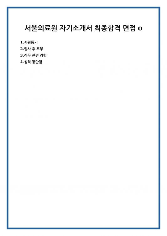 서울의료원 자기소개서 최종합격 면접 o