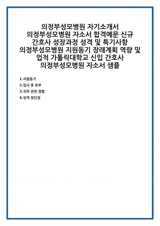 의정부성모병원 자기소개서 자소서 합격예문 신규 간호사 성장과정 성격 및 특기사항 지원동기 장래계획 역량 업적 가톨릭대학교 신입 샘플