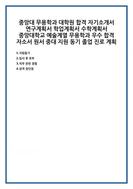 중앙대 무용학과 대학원 합격 자기소개서 연구계획서 학업계획서 수학계획서 중앙대학교 예술계열 우수 자소서 원서 중대 지원 동기 졸업 진로 계획