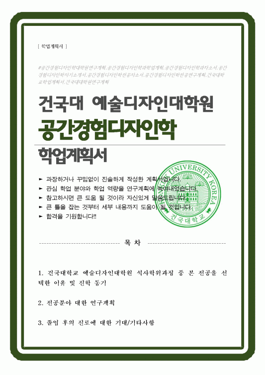 건국대 예술디자인대학원 공간경험디자인 석사 학업계획서