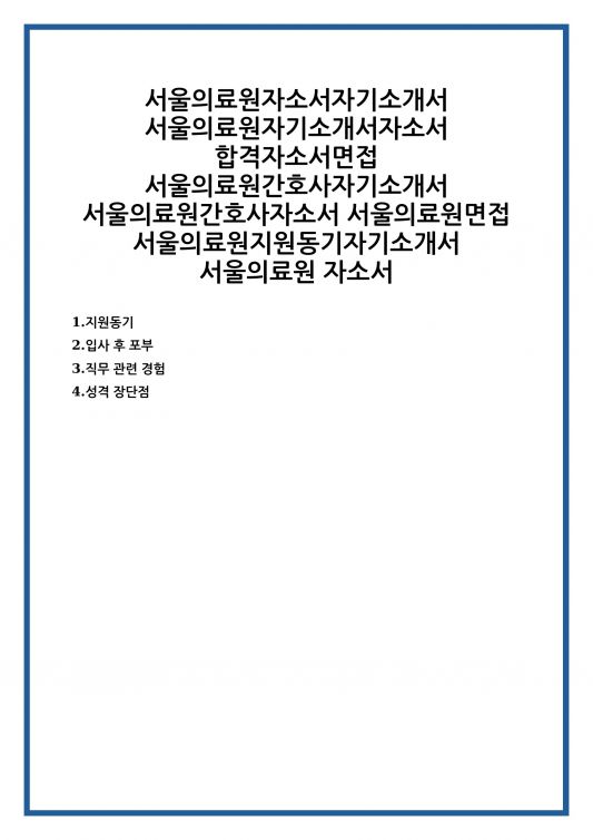 서울의료원자소서자기소개서 서울의료원자기소개서자소서 합격자소서면접 서울의료원간호사자기소개서 서울의료원간호사자소서 서울의료원면접 서울의료원지원동기자기소개서 서울의료원 자소서